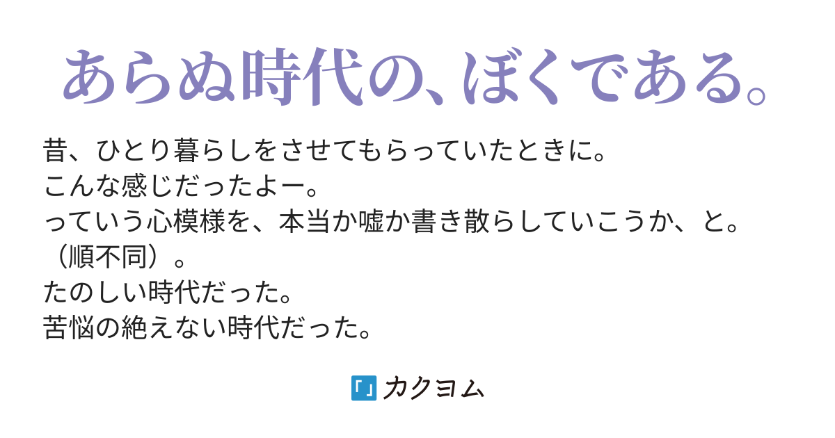 嘘っこ小説（詩）（ぽふ、） カクヨム