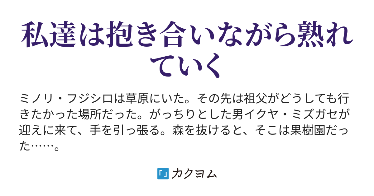 実る。熟す。繰り返し、巡り合う。(冬寂ましろ) カクヨム