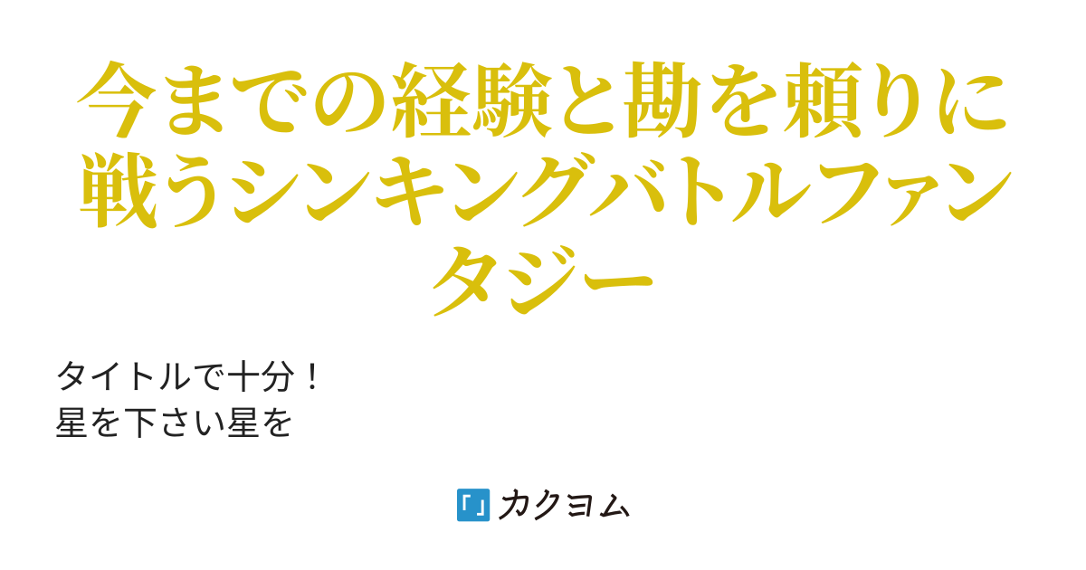 不可死技魔術師の戦い方〜勇者パーティーを追放されたひねくれ土魔術師は魔法で楽々辺境開拓andスローライフ♪をしたかったハーレム新人勇者達と