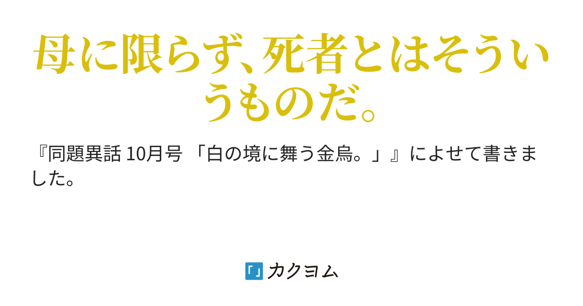 白の境に舞う金烏。(尾八原ジュージ) カクヨム