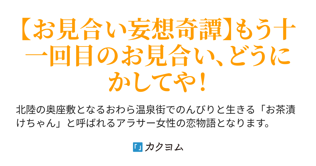 割烹着姉ちゃんの奮闘記「お茶漬け娘の星の王子様探してください」(神崎 小太郎) カクヨム