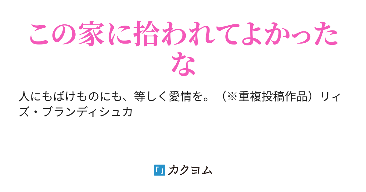 ばけもの子供の物語 愛（仲仁へび（旧：離久）） カクヨム