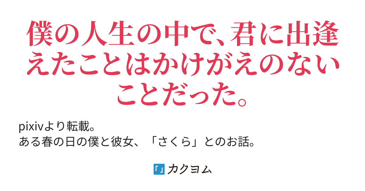 君がくれたものの唯一。(将平或いは、夢羽) カクヨム