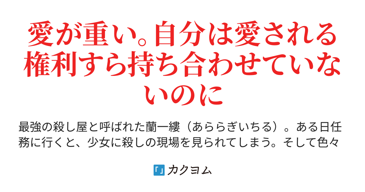 世界最強の殺し屋がヤンデレ女に好かれちゃった！？（フィリア） カクヨム