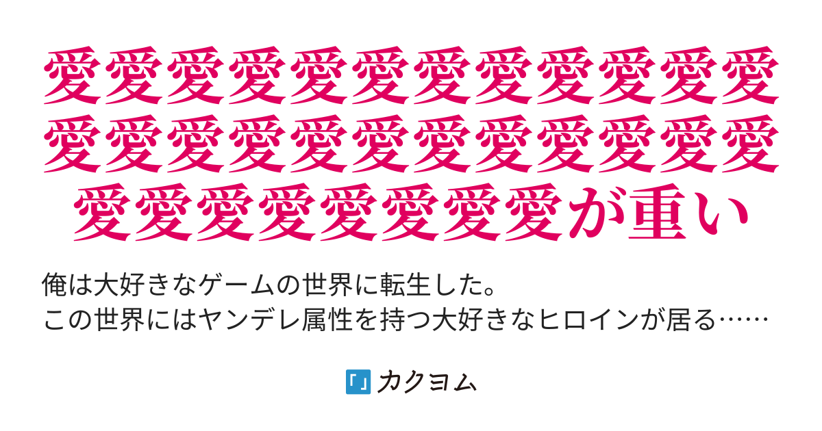 ちょっとした悪戯 ヒロインを襲って人生が終わる男に転生したのに何かがおかしい件(みょん) カクヨム