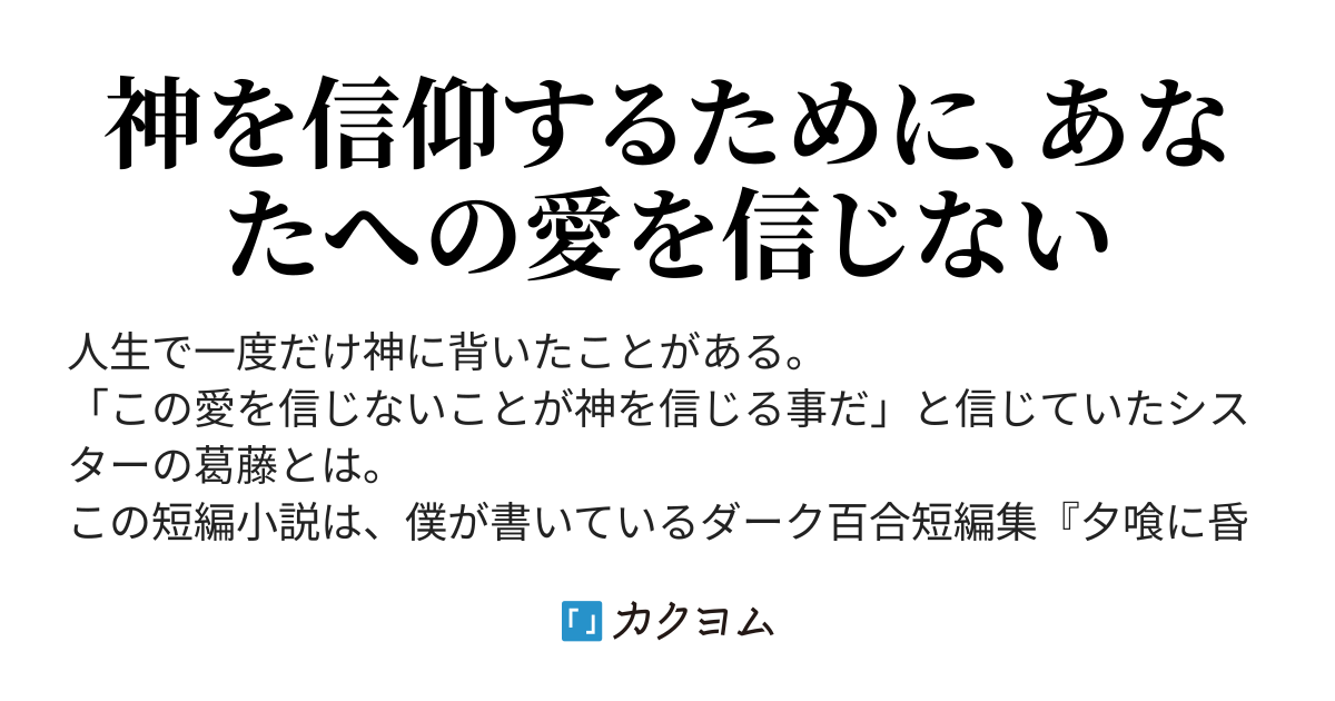 不信仰な聖餅(広河長綺) カクヨム