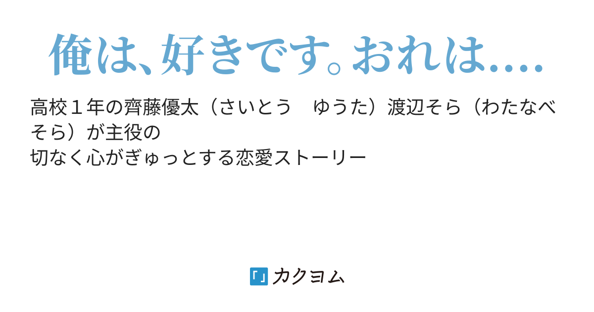 俺は好き(茶遊斗) カクヨム
