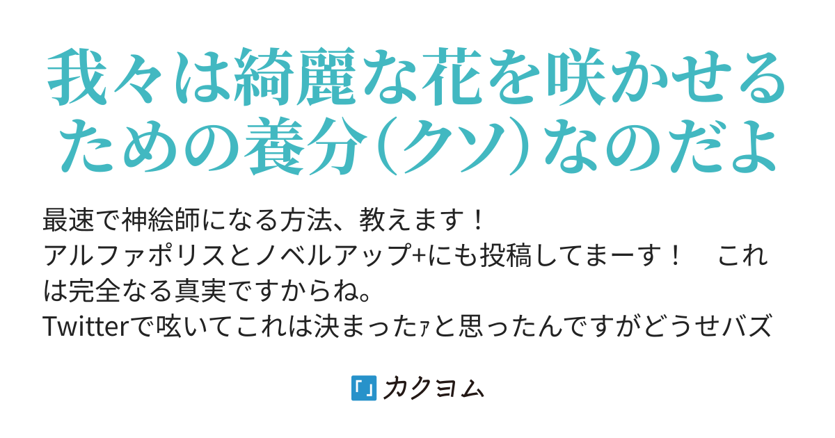 最速、神絵師 のなり方!(夏伐) カクヨム