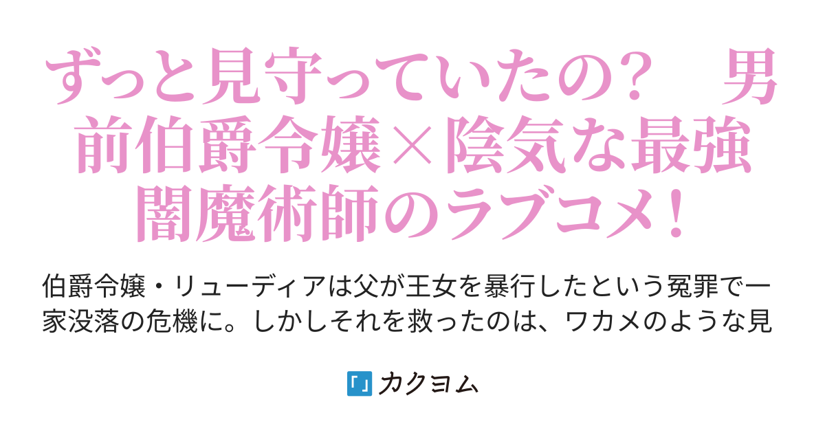 私の婚約者は、根暗で陰気だと言われる闇魔術師です。好き。(瀬尾優梨/角川ビーンズ文庫) カクヨム