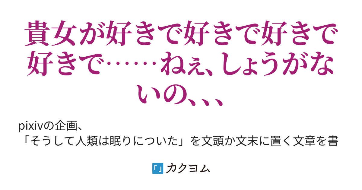 【百合】この『愛』の証明の仕方(将平或いは、夢羽) カクヨム