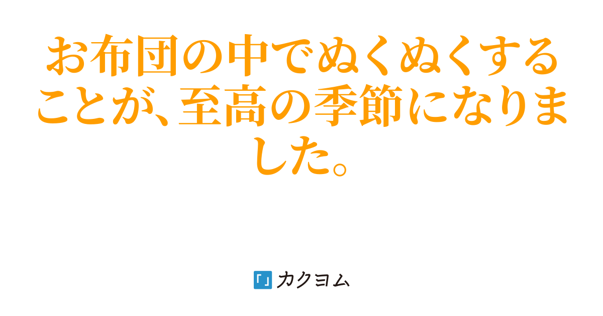 今日も懲りずに『あと5分』(chopi) カクヨム