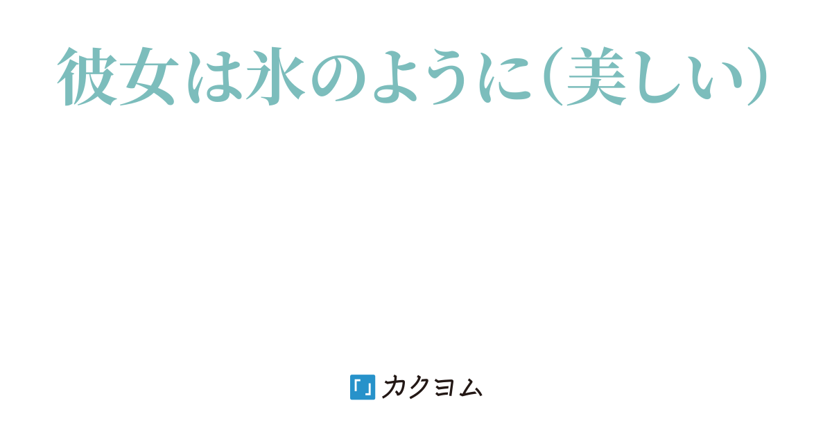 死んだ魚のような顔で（高黄森哉） カクヨム