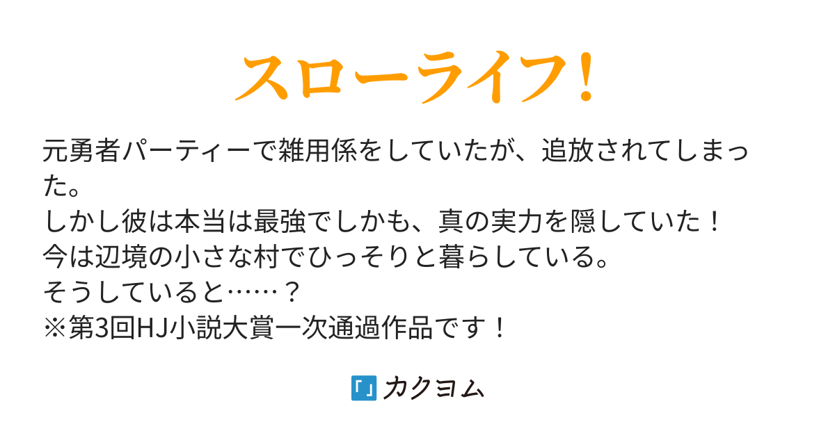 元勇者パーティーの雑用係だけど、実は最強だった〜無能と罵られ追放されたので、真の実力を隠してスローライフします〜(一ノ瀬 彩音 ) カクヨム