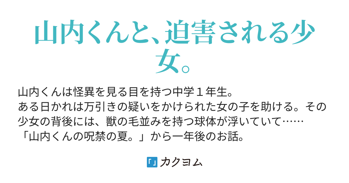 うそつきの子 山内くんの呪禁事件簿（二宮酒匂） カクヨム