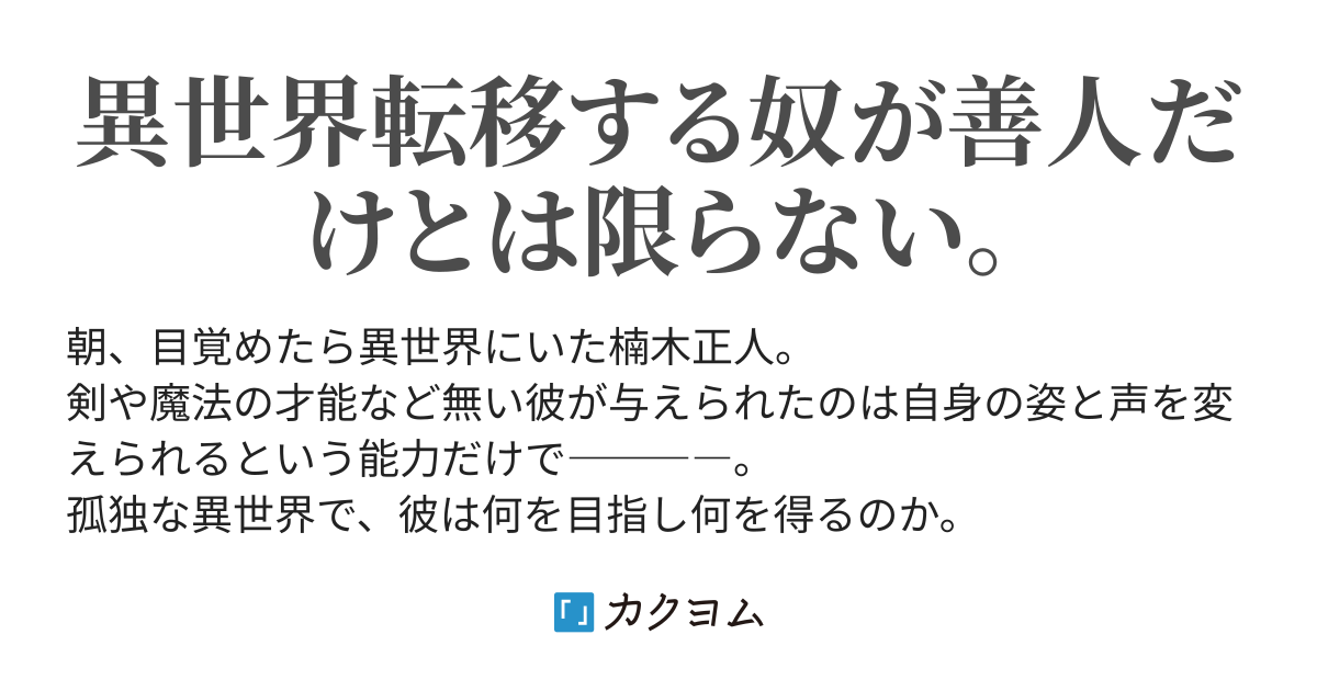 魔物の気紛れで召喚された俺が異世界の王になるのを目指して何が悪い？（faisen） カクヨム