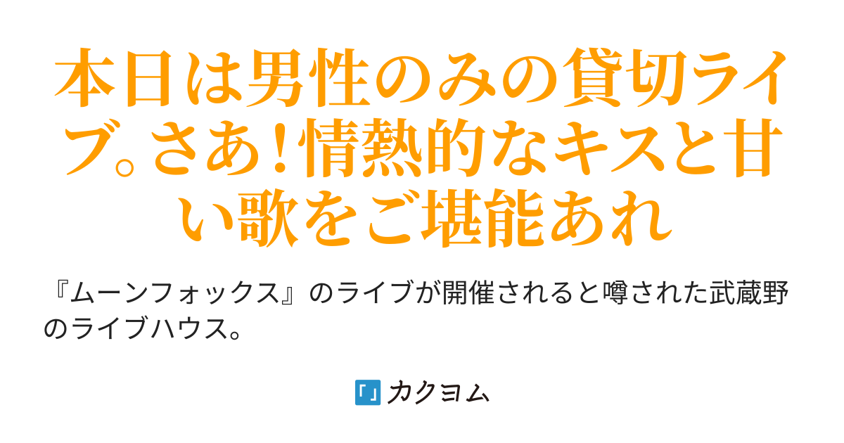 妖かしライブハウスは武蔵野にあり(高峠美那) カクヨム