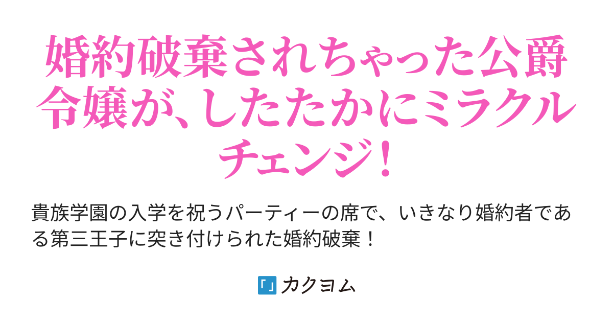 公爵令嬢の華麗な転身~命短し恋せよ乙女ですわっ!~(しましまにゃんこ) カクヨム