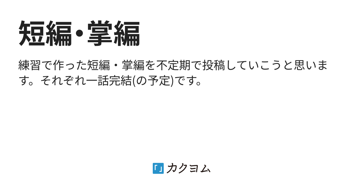 短編・掌編(山奥一登) カクヨム