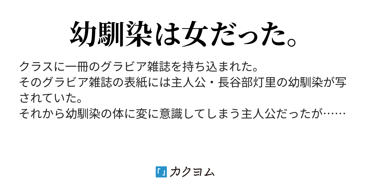 僕は幼馴染のグラビアでも興奮できる(伽藍) カクヨム