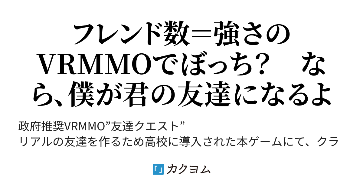 ”友達クエスト”の少数派 ―フレンド数＝強さのvrmmoで芋ぼっち美少女の世話をしたら「と、友達なんかじゃないもん」とデレてきたので一緒に