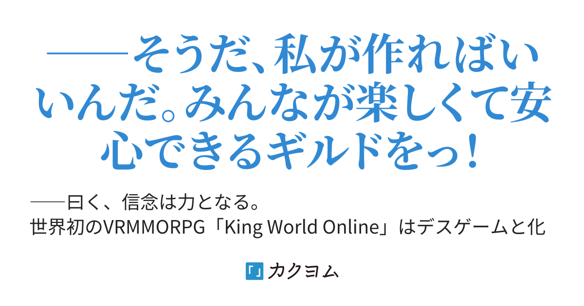 新約kingworld ―デスゲームと化したmmo世界で『最高のギルド』を作る―（コトワリ） カクヨム