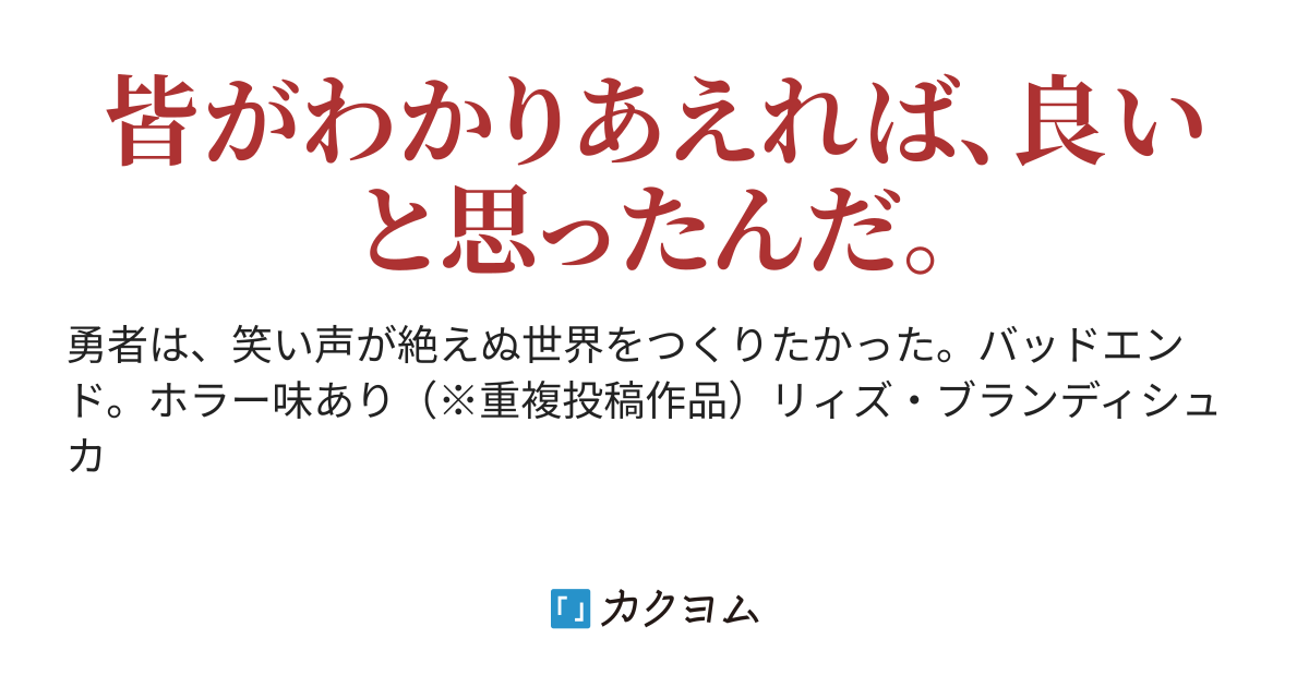 笑い声が絶えぬ世界を（仲仁へび（旧：離久）） カクヨム