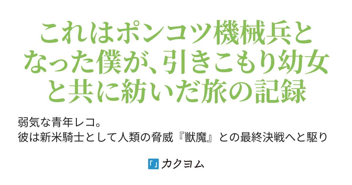 廻骸のヴァルフェル ~殲滅機攻兵となった僕はコンテナ少女と共に故郷を目指す~(ひなうさ) カクヨム
