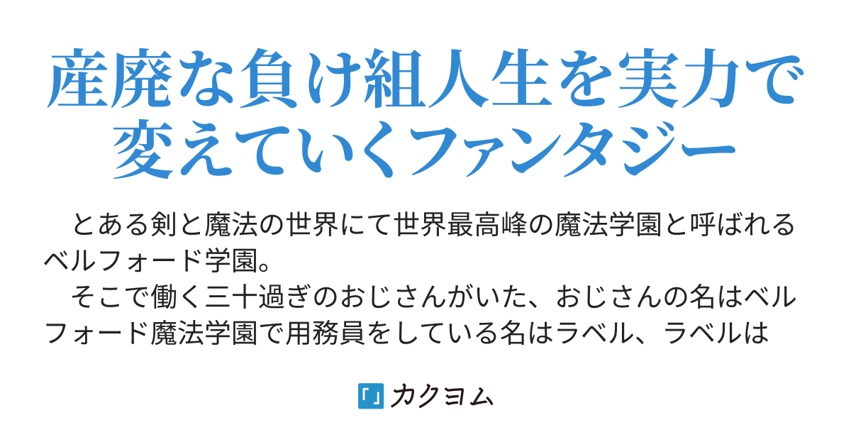 【第二章開始!】異世界の魔法学園で用務員をしてる産廃キャラおじさんは異次元ダンジョンで人権キャラに成り上がる(元から最強クラスの魔法使いだった