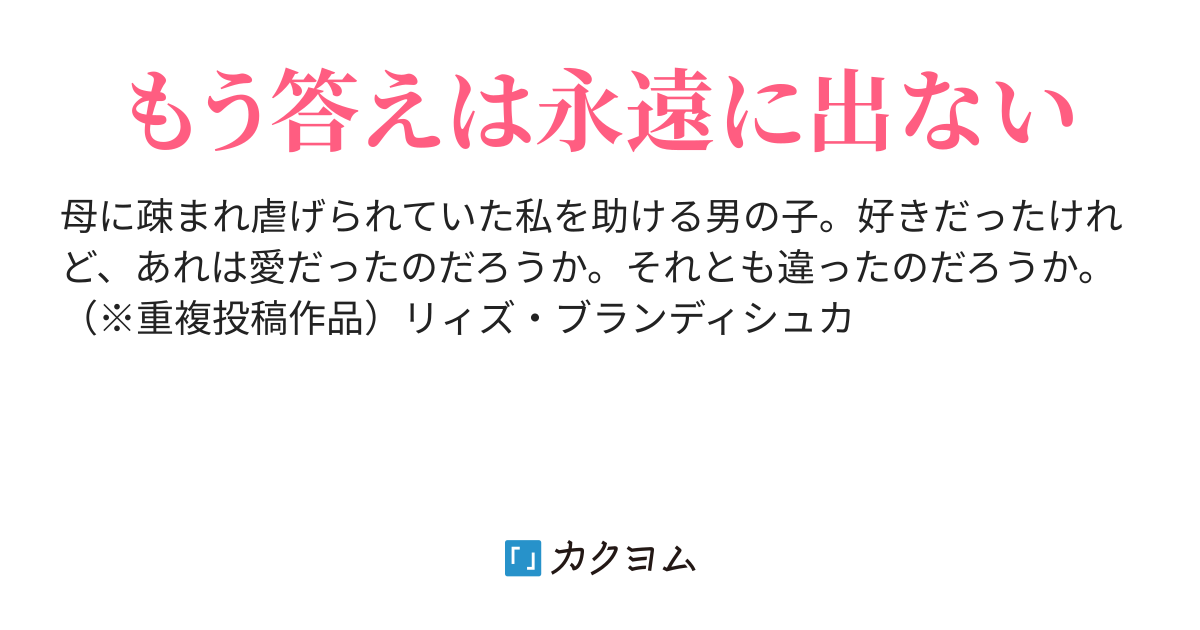 愛だったのか分からない（仲仁へび（旧：離久）） カクヨム