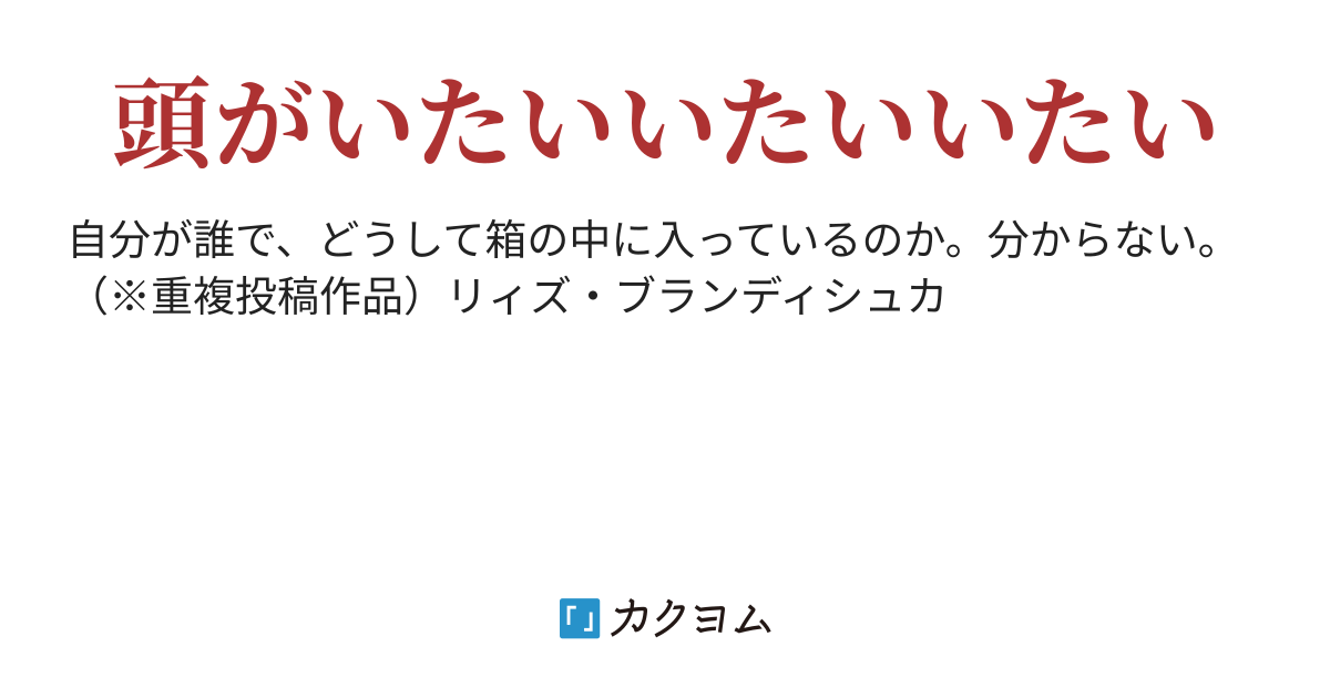 赤くなっていく箱（仲仁へび（旧：離久）） カクヨム