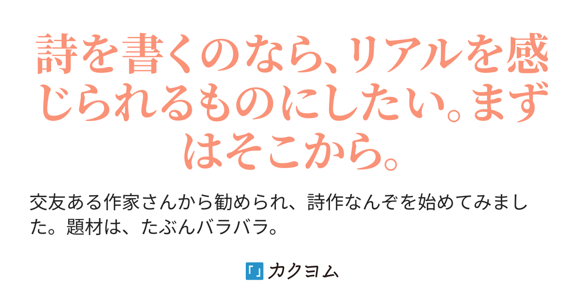 創作詩(深海くじら🐋『ボクの名は』完結💕) カクヨム