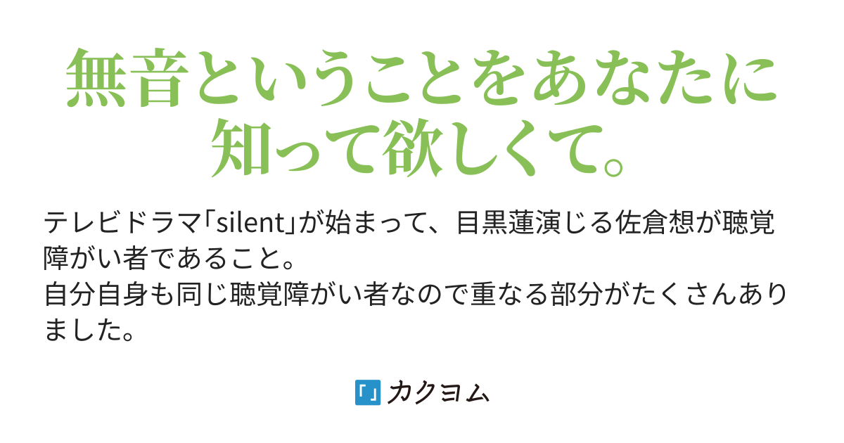 私のsilent(千恵花) カクヨム