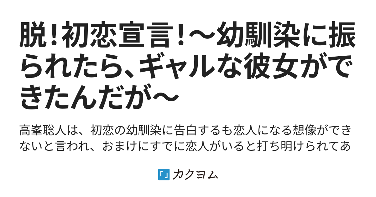 脱!初恋宣言!〜幼馴染に振られたら、ギャルな彼女ができたんだが〜(syuuji0802) カクヨム