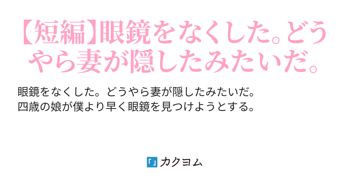 眼鏡、愛情、いたずらと（植原翠／新刊・招き猫⑤巻） カクヨム