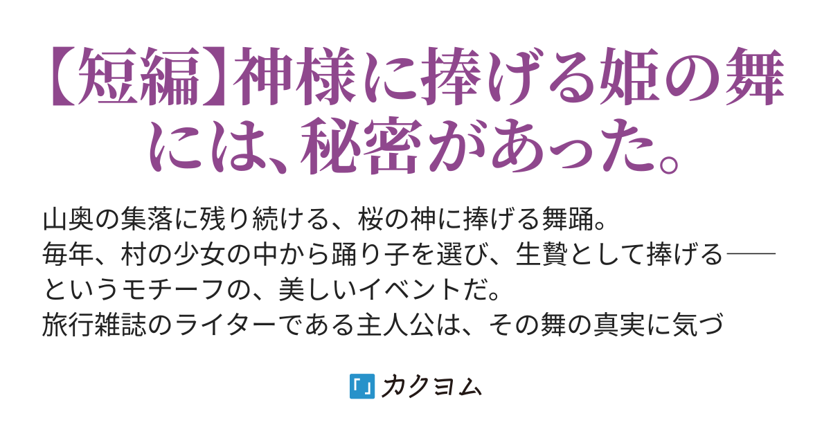 偽りの踊り子（植原翠／新刊・招き猫⑤巻） カクヨム
