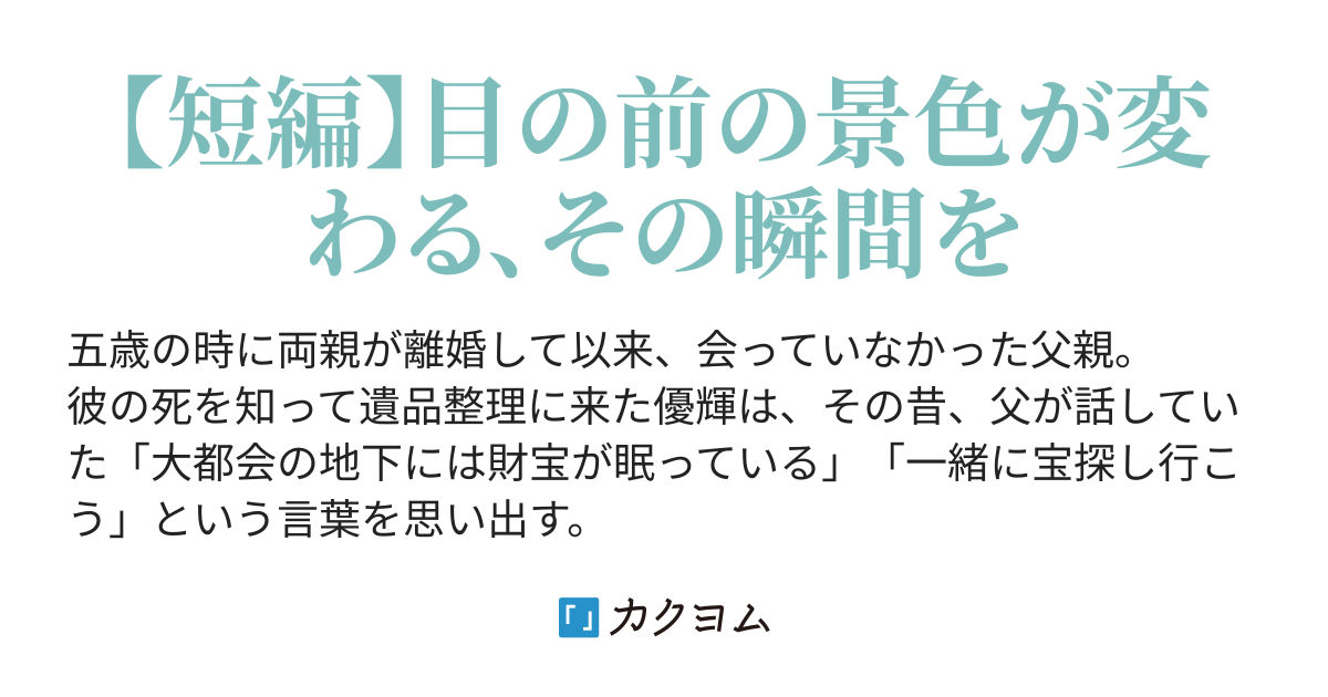 大都会の地下には財宝が眠っている(植原翠/新刊・ビストロビースト) カクヨム