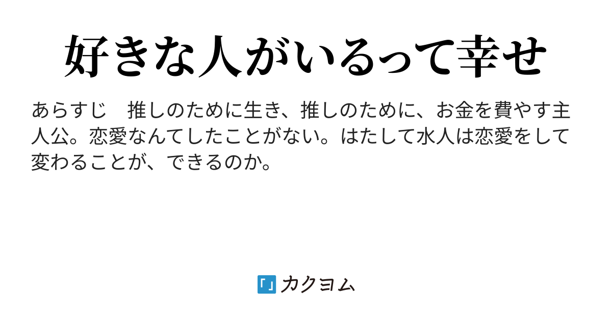推しがいる生活!!(みき) カクヨム