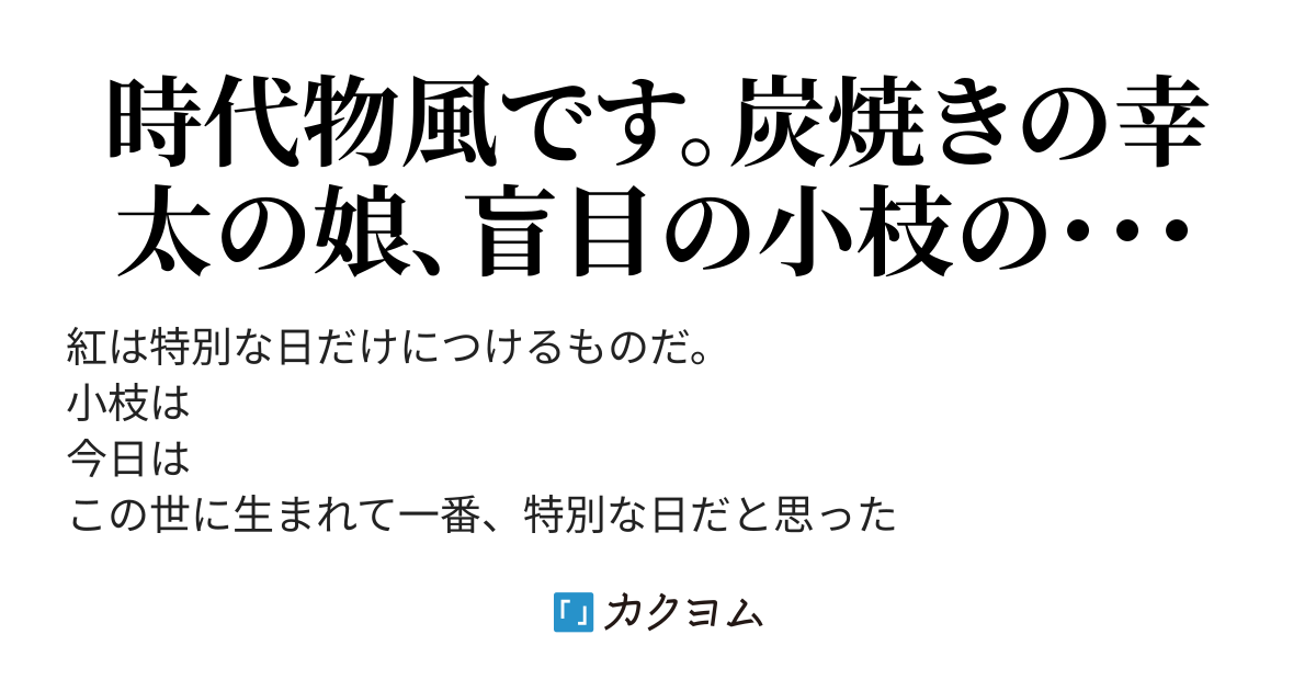 小枝（hakujya） カクヨム