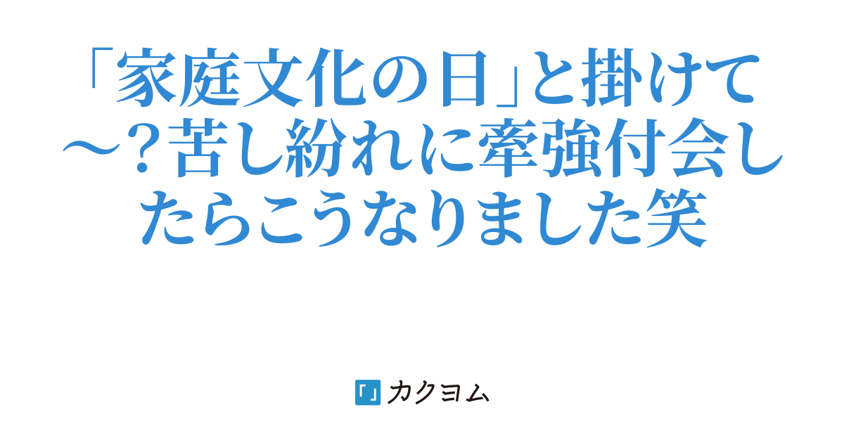 掌編小説・『家庭文化』(夢美瑠瑠) カクヨム
