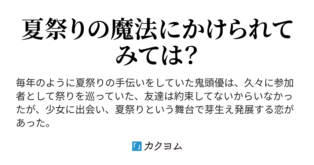 夏祭り(月灯 湊) カクヨム