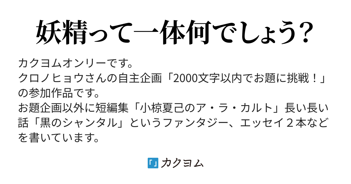 「とある妖精の一日」3編（第33回）（小椋夏己） カクヨム