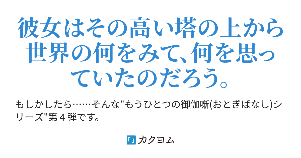 ラプンツェルの空（つきの） カクヨム