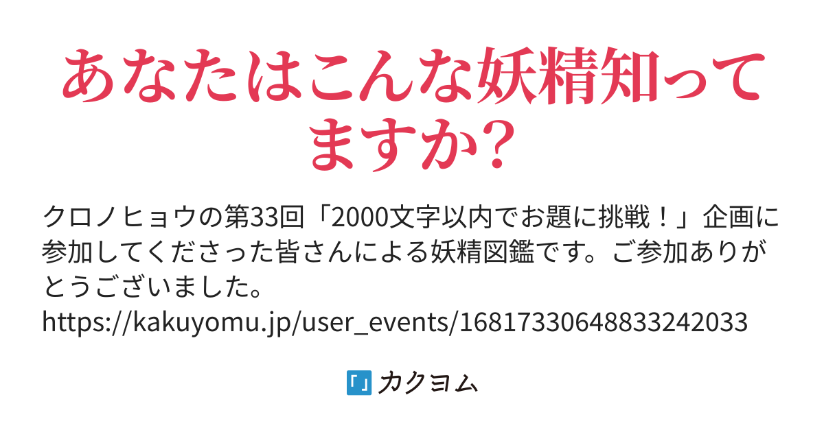 妖精図鑑（クロノヒョウ） カクヨム