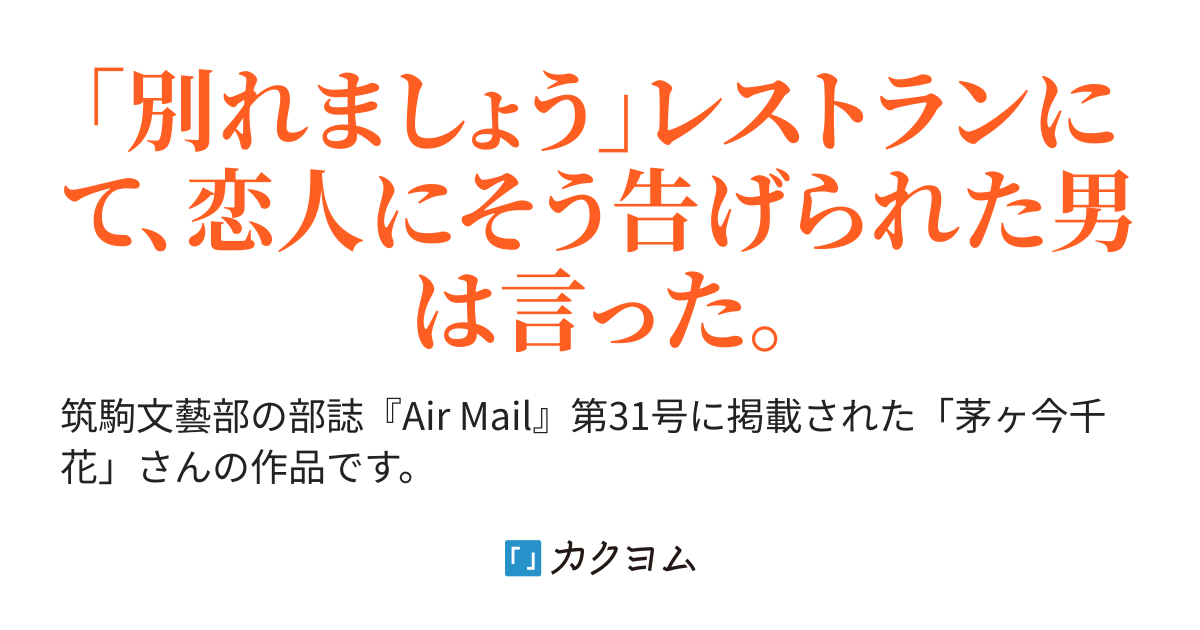 血も涙もない — 茅ヶ今千花（筑駒文藝部） カクヨム