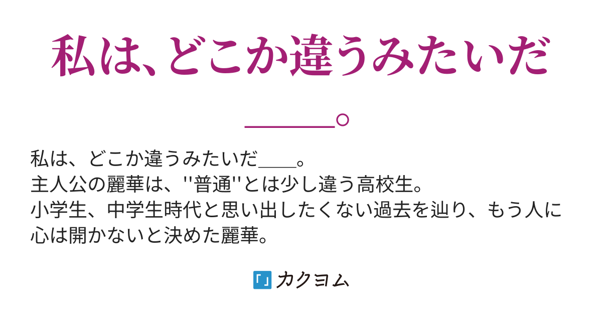 どこか違う(花宮零) カクヨム