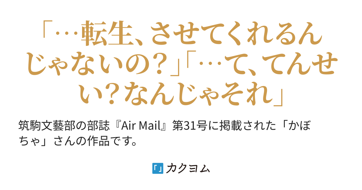 ゼロから始まらない異世界生活 — かぼちゃ（筑駒文藝部） カクヨム