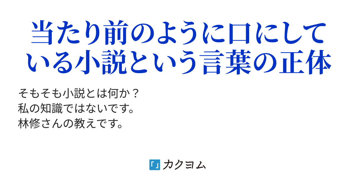 小説の由来 小説の由来 ――林修のことば検定 1027――（！～よたみてい書） カクヨム