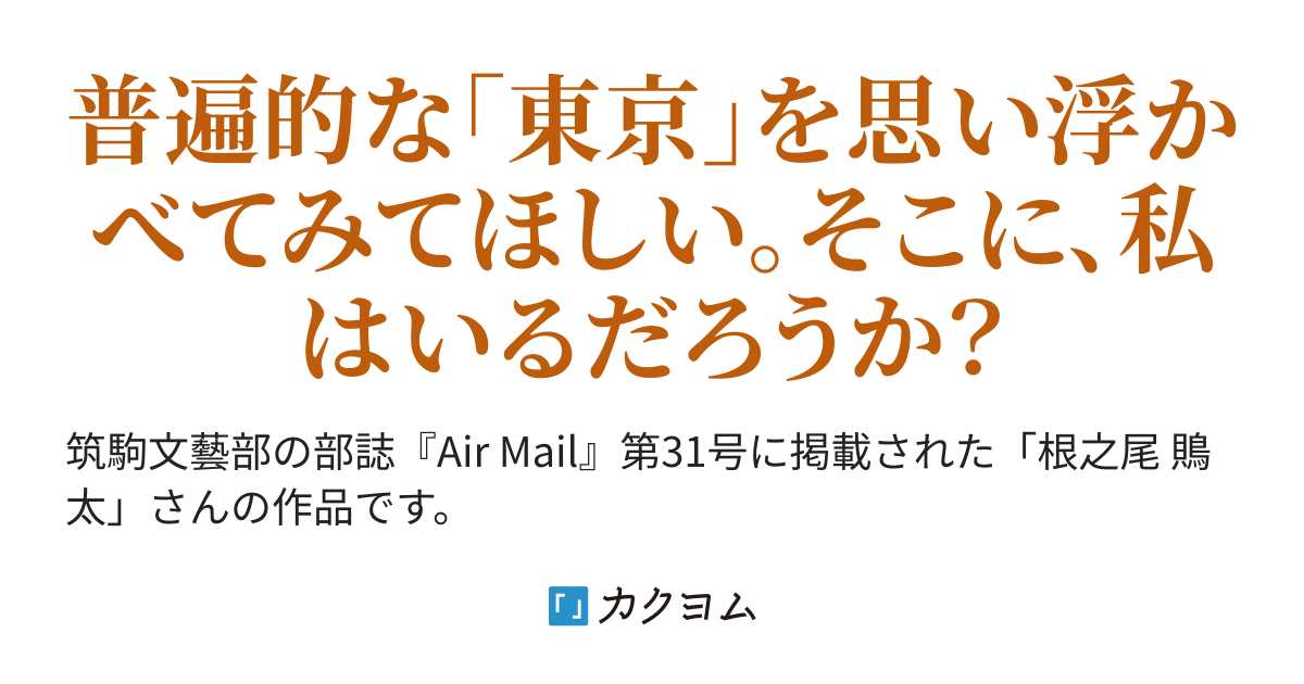 抽象東京 — 根之尾 鵙太（筑駒文藝部） カクヨム