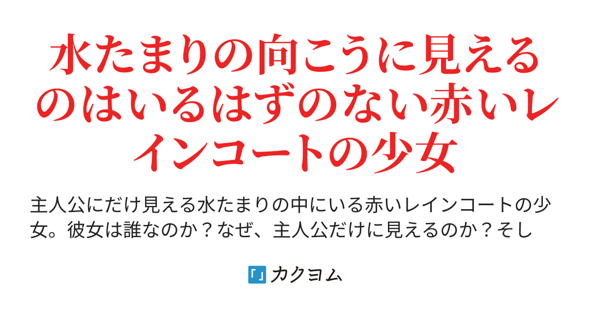 赤色パドル（グンジョシキ キレイ） カクヨム