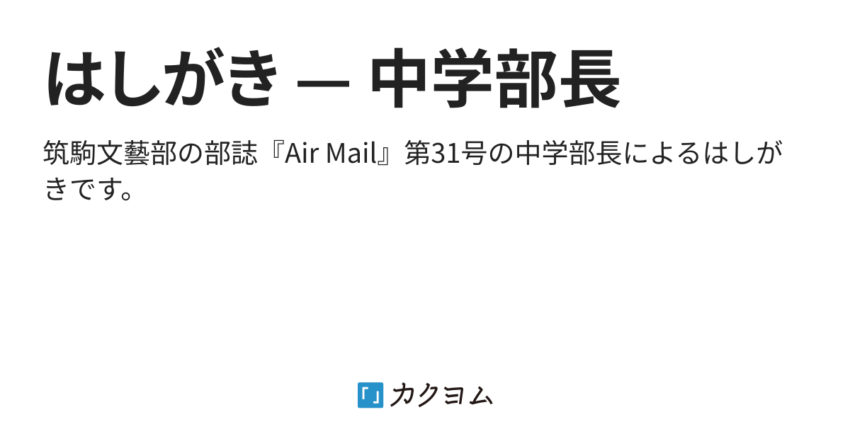 はしがき — 中学部長（筑駒文藝部） カクヨム